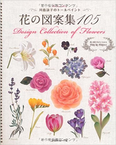 花の図案集105 川島詠子のトールペイント