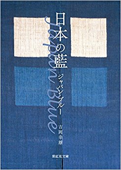 日本の藍 ジャパン?ブルー