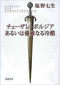 チェーザレ?ボルジア あるいは優雅なる冷酷