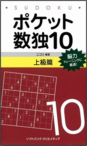 ポケット数独 脳力トレーニングに最適! 10上級篇