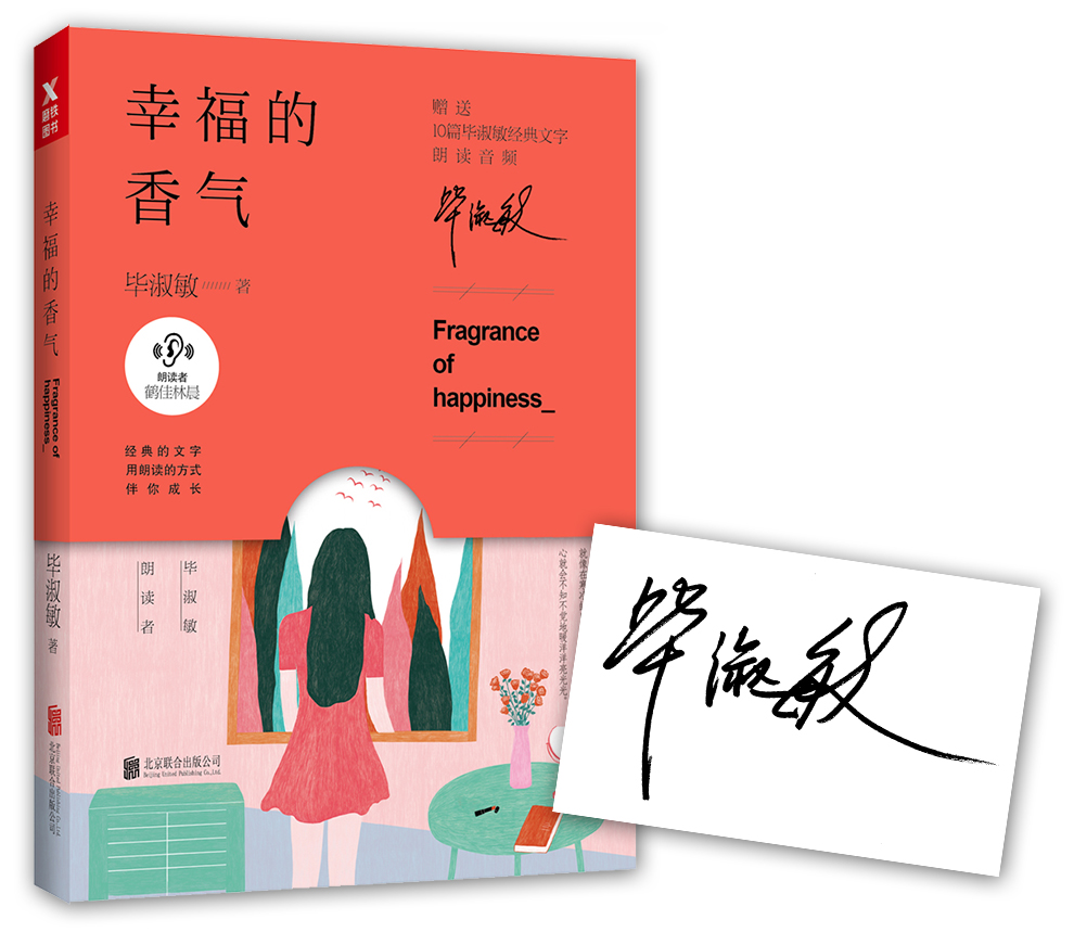 毕淑敏：幸福的香气