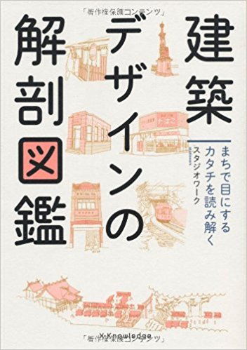 建築デザインの解剖図鑑 まちで目にするカタチを読み解く