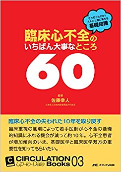 臨床心不全のいちばん大事なところ60 そうだったのか!ストンと胸に落ちる基礎知識