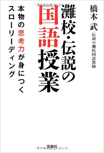 灘校?伝説の国語授業 本物の思考力が身につくスローリーディング