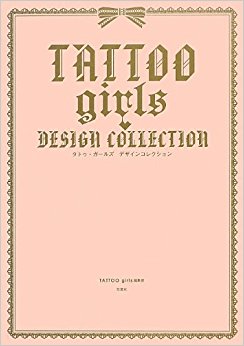 タトゥ?ガールズデザインコレクション おしゃれな女の子のためのタトゥ?スタイルbook
