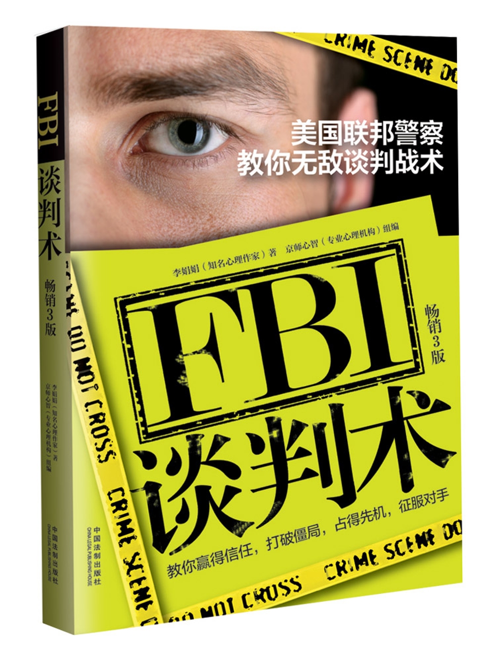 FBI谈判术：美国联邦警察教你无敌谈判战术（畅销三版）