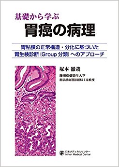 基礎から学ぶ胃癌の病理 胃粘膜の正常構造?分化に基づいた胃生検診断〈Group分類〉へのアプローチ