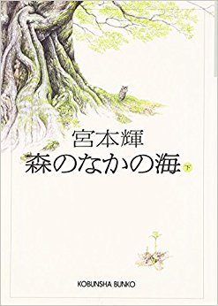森のなかの海 下