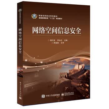 现货:网络空间信息安全 蒋天发 9787121299582