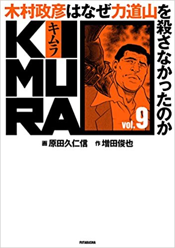 Kimura  9 木村政彦はなぜ力道