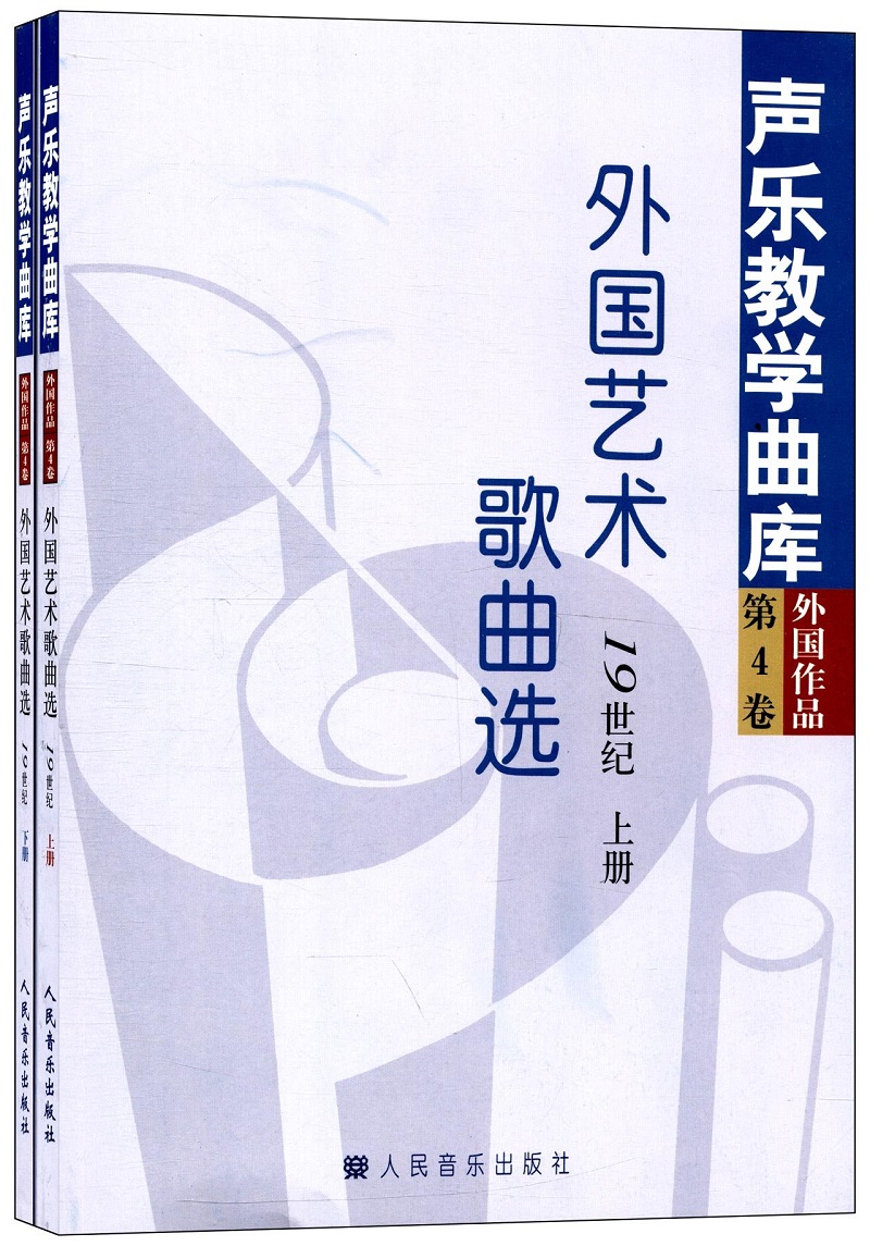 声乐教学曲库外国作品第4卷外国艺术歌曲选19世纪（套装上.下册）