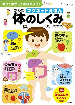 マグネットえほん体のしくみ はってはがしておぼえよう! 体のふしぎはかせをめざそう!
