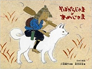 そばがらじさまとまめじさま 日本の昔話