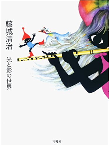 藤城清治 光と影の世界