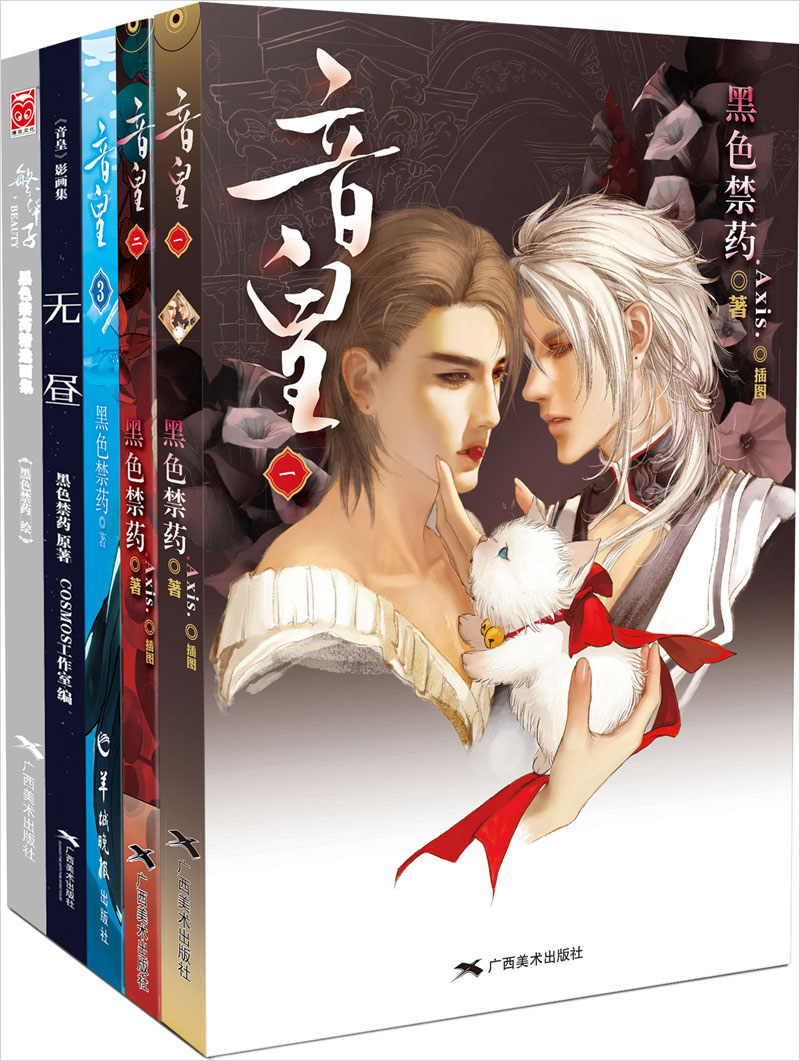 音皇1-3+繁华子+无昼（套装共5册）