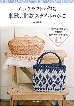 エコクラフトで作る東欧、北欧スタイルのかご 日々の暮らしで愛される21作品 基本の編み方から、新