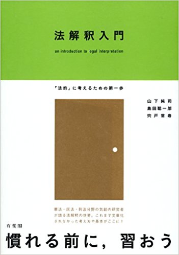 法解釈入門 「法的」に考えるための第一歩