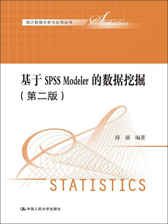 基于SPSS Modeler的数据挖掘（第二版）（统计数据分析与应用丛书）薛薇 人大出版社