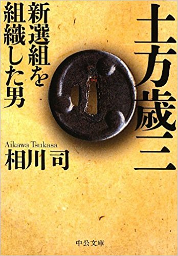 土方歳三 新選組を組織した男