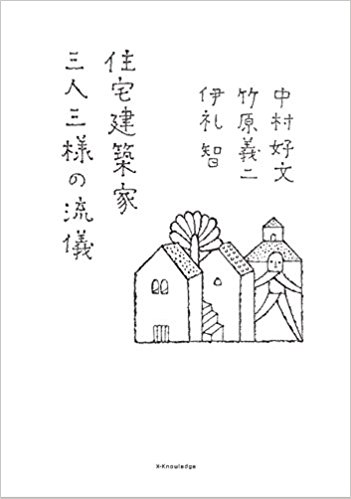 住宅建築家 三人三様の流儀