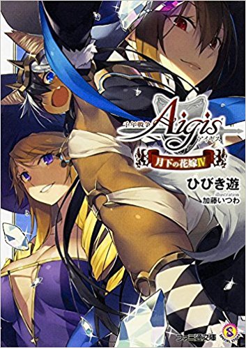 千年戦争アイギス 月下の花嫁  4