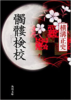 髑髏検校