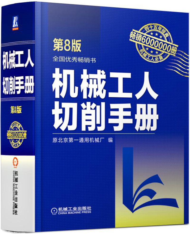 机械工人切削手册 第8版