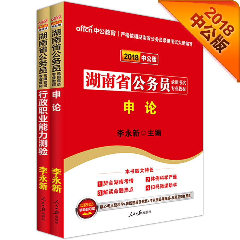 中公教育2018湖南省公务员考试教材：行政职业能力测验+申论（套装2册）