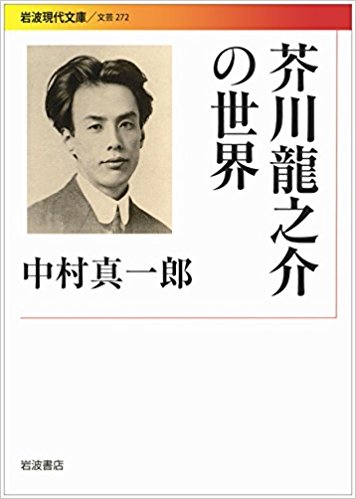 芥川龍之介の世界