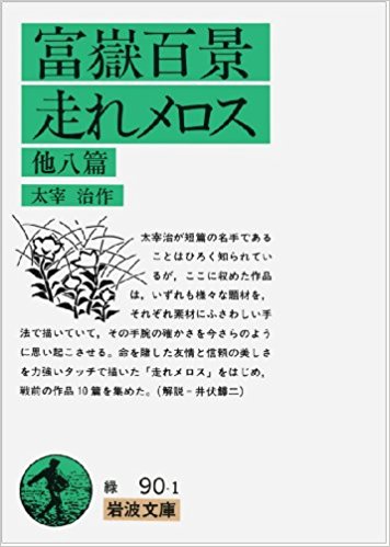 富岳百景 走れメロス 他8篇