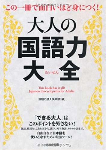 この一冊で面白いほど身につく!大人の国語力大全