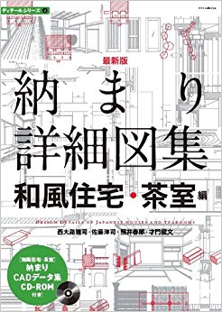 納まり詳細図集 和風住宅?茶室編