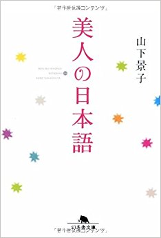 美人の日本語