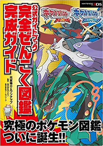 ポケットモンスターオメガルビー·アルファサファイア公式ガイドブック完全ぜんこく図鑑完成ガイドポケ