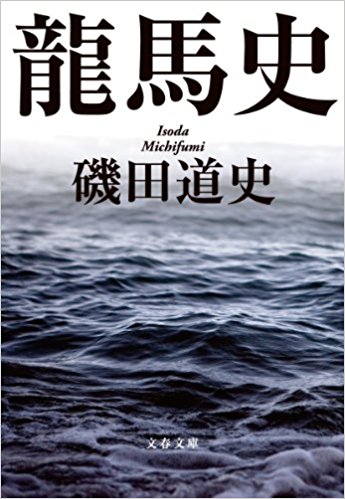 龍馬史