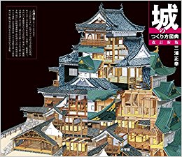 城のつくり方図典 改訂新版
