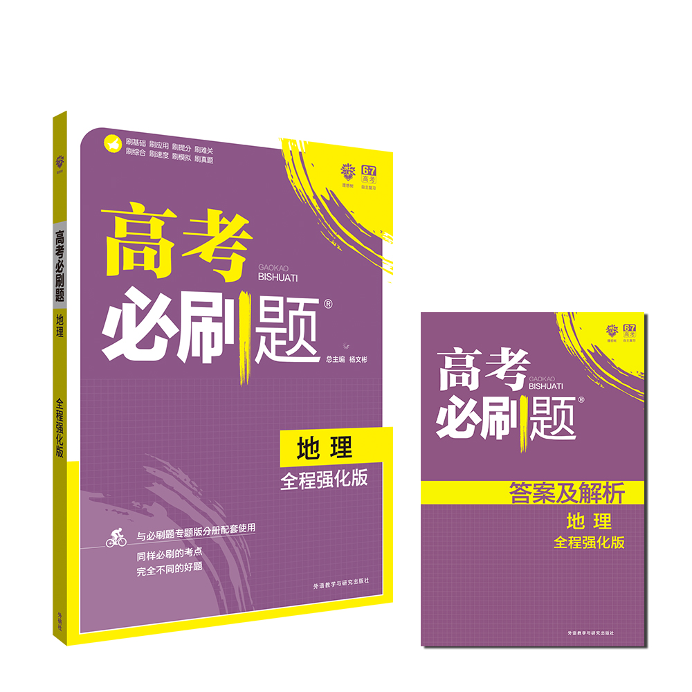 理想树 2018版 高考必刷题地理 全程强化版 高三高考总复习用书 高考必刷试题合订