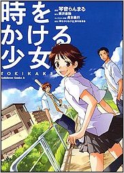 時をかける少女 Tokikake