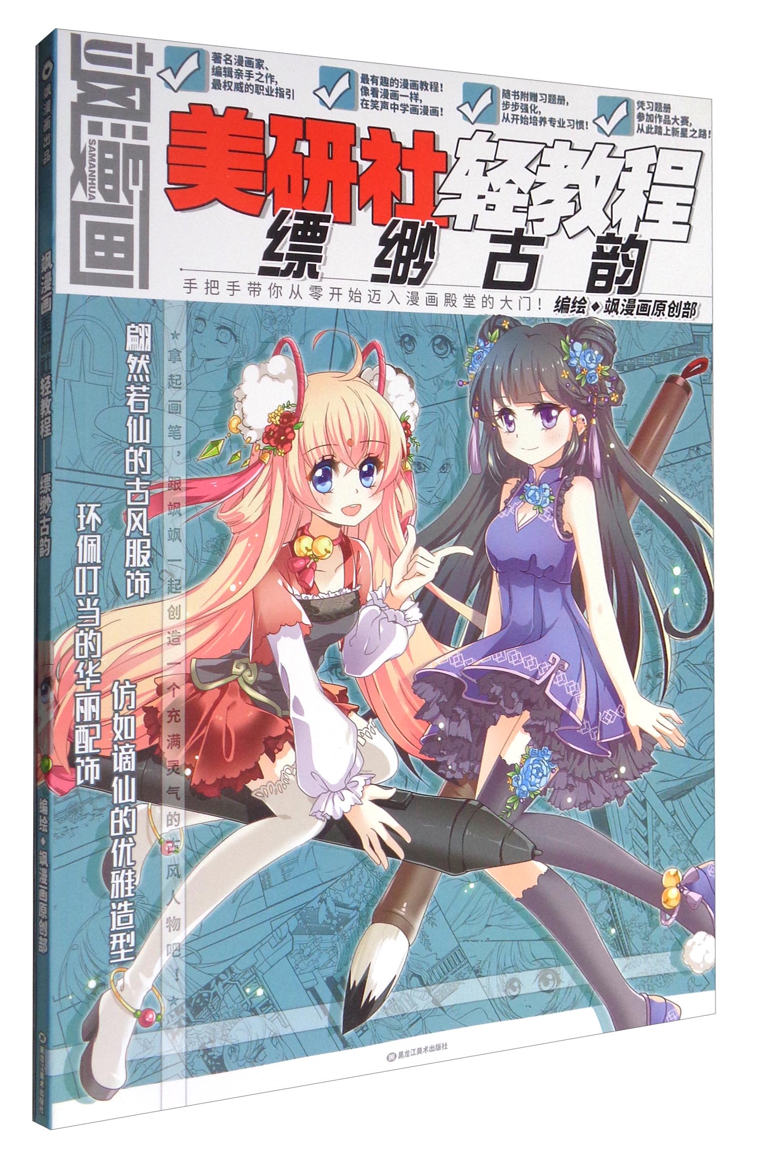 美研社轻教程：飒漫画·缥缈古韵