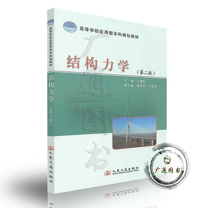 结构力学 （第二版）