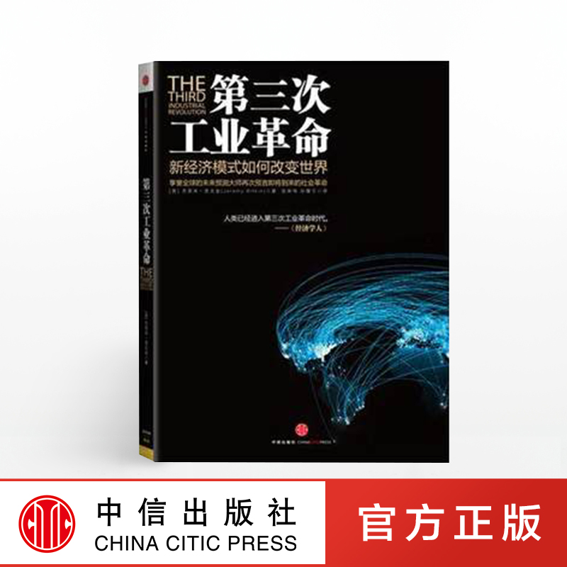 第三次工业革命：新经济模式如何改变世界 中信出版社图书