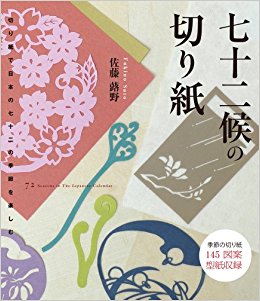 七十二候の切り紙 切り紙で日本の七十二の季節を楽しむ