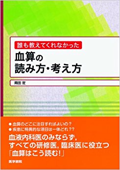 誰も教えてくれなかった血算の読み方?考え方