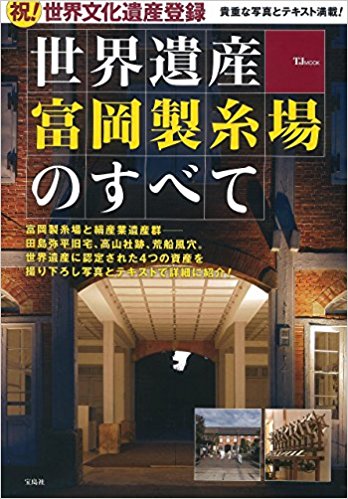 世界遺産富岡製糸場のすべて