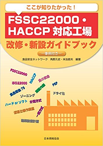 ここが知りたかった!Fssc22000?Haccp対応工場改修?新設ガイドブック 事例付き