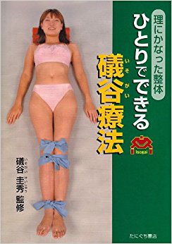 ひとりでできる礒谷療法 理にかなった整体