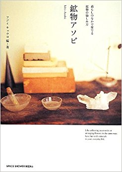 鉱物アソビ 暮らしのなかで愛でる鉱物の愉しみ方
