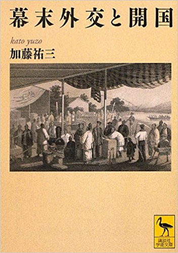 幕末外交と開国