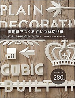 画用紙でつくる白い立体切り紙 インテリア