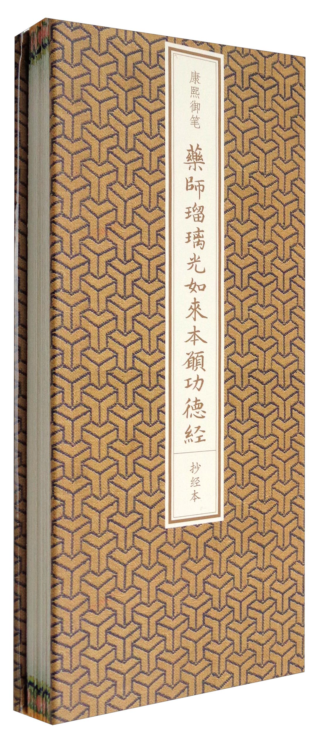 康熙御笔《药师琉璃光如来本愿功德经》抄经本